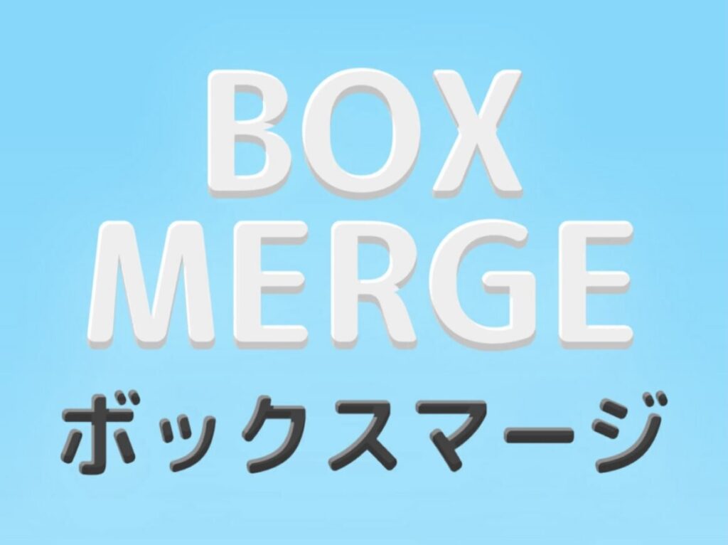 暇つぶしゲーム ~ BoxMerge【ポイ活・遊び方】【ボックスマージ】 | 備忘録オンライン